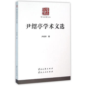 尹绍亭学术文选\社会科学\书籍