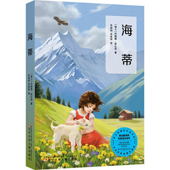 海蒂9787531579144