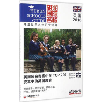 胡润国际名校英国.2016
