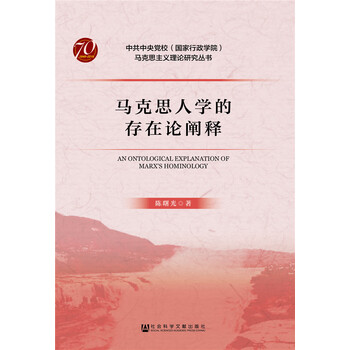 [正版图书]马克思人学的存在论阐释
