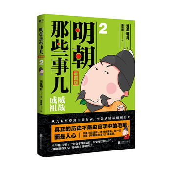 明朝那些事儿:漫画版.2威哉成祖（2019升级版）（用漫画解读明史，快速轻松读懂历史。当年明月、