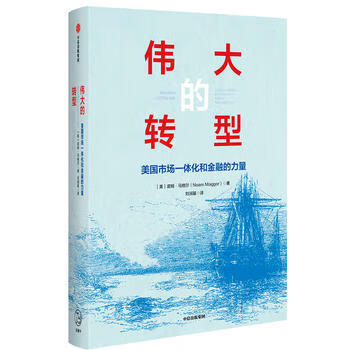 伟大的转型-美国市场一体化和金融的力量