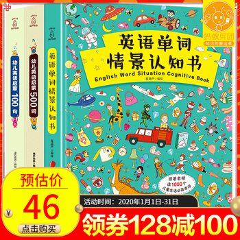 【满128减100】英语单词情景认知书+幼儿启蒙英语500词+100句 全3册