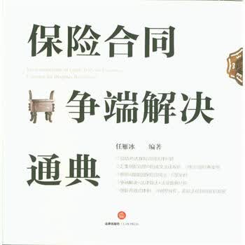 保险合同争端解决通典