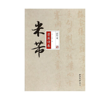 米芾苕溪诗卷/碑帖大观