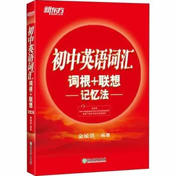 初中英语词汇词根+联想记忆法