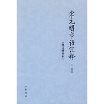 宋元明市语汇释(修订增补本)【正版图书】