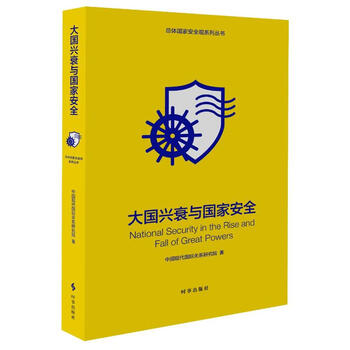 大国兴衰与国家安全