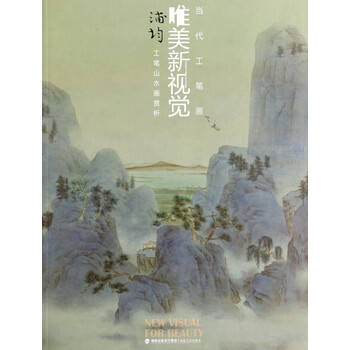 浦均工笔山水画赏析/当代工笔画唯美新视觉
