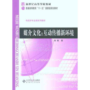 媒介文化：互动传播新环境
