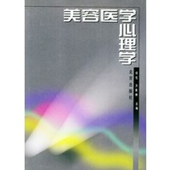 美容医学心理学