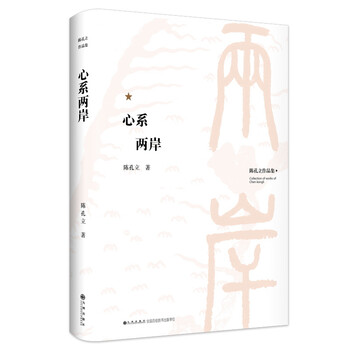 陈孔立著作系列：心系两岸（精装版）