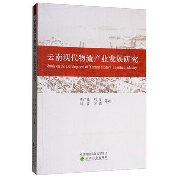 云南现代物流产业发展研究