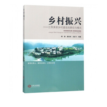 乡村振兴--江西美丽乡村建设的路径与模式