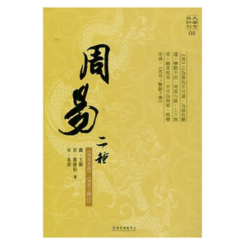 周易二种 港台原版 （魏）王弼 （晋 ）韩康伯 （宋）朱熹 台大出版中心 中国哲学