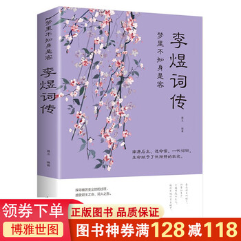 李煜诗词全集正版古诗词大全梦里不知身是客 古代诗歌古诗词大会 唐诗宋词诗词歌赋散文青少文学国学书籍