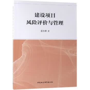 建设项目风险评价与管理董小林 
