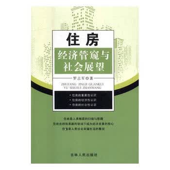 住房经济管窥与社会展望 建筑 书籍