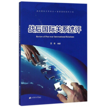 战后国际关系述评