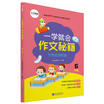 一学就会 作文秘籍（六年级）