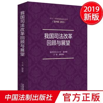 我国司法改革回顾与展望 中国法制出版社