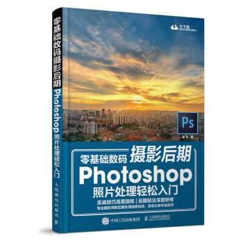 零基础数码摄影后期 Photoshop照片处理轻松入门 扫二 龙飞