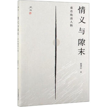 情义与隙末:重看晚清人物/述往丛书 历史知识普及读物 蔡登山 著 著 北京出版集团 新华书店官网正版