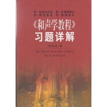 和声学教程习题详解