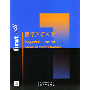 医学英语·初阶 Ediciones Harcourt,S.A.公司组 编