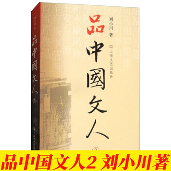 【刘小川作品】品中国文人全套5册  品中国文人1+2+3+4+5 全4册新版+圣贤传 自由组套之 品中国文人2