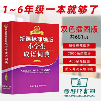 新课标部编版小学生系列工具书小学生成语词典双色插图本商务印书馆