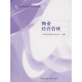 物业经营管理【正版图书】