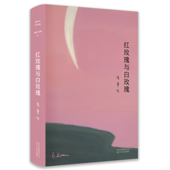 新华书店 现货正版 红玫瑰与白玫瑰(精)