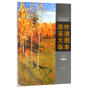列维坦/西方绘画大师原作高清大图临本