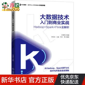 大数据技术入门到商业实战——Hadoop+Spark+Flink全解析