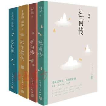 正版 苏轼传+李白传+欧阳修传+杜甫传（4册）/冯至 王水照 崔铭 安旗 著人民文学出版社含书法