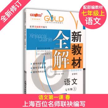 新教材全解 语文 7/七年级上 第一学期 配套 版教材