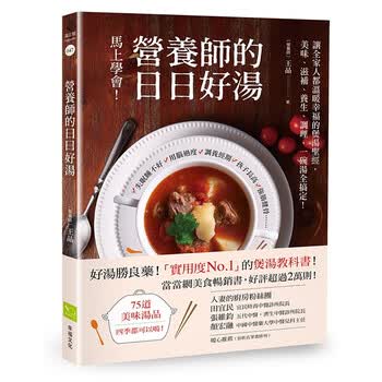 现货台版 营养师的日日好汤 让全家人都温暖幸福的煲汤 美味 滋补养 菜谱 美食