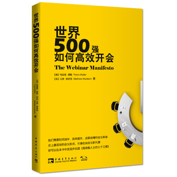 世界500强如何高效开会【正版图书】