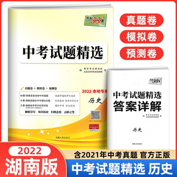 【当日发】2022新版 天利38套湖南中考试题精选语文数学英语物理化学政治历史生物地理湖南中考 历史 真题卷