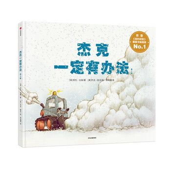 【新华正版】杰克一定有办法(第2版) 0-3-4-5-6-8岁儿童绘本 老师推荐幼儿园小学生课外书籍阅读 父母与孩子的睡前亲子阅读 新华书店正版图书籍