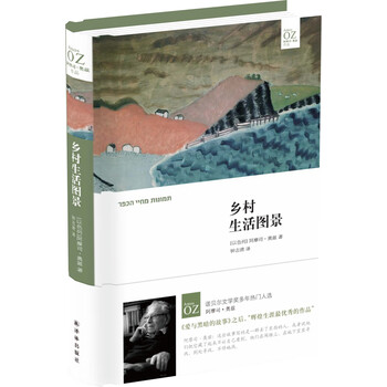 乡村生活图景 小说 [以色列]阿摩司·奥兹 Amos Oz 著 译林出版社 978754475754