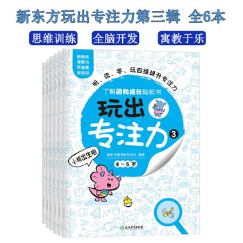 新东方玩出专注力第三辑全6册贴纸书3到6岁幼儿早教启蒙专注力训练益智游戏思维训练全脑开发童书