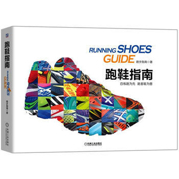 跑鞋指南 机械工业出版社 9787111570899