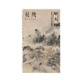 中国好丹青.大师册页精品复制.髡残