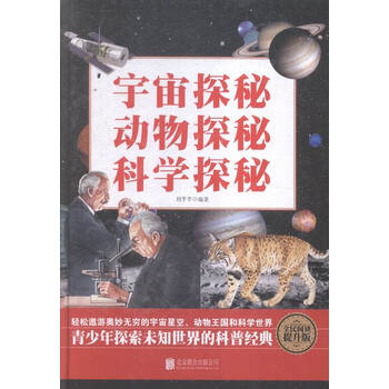 宇宙探秘动物探秘科学探秘 科学与自然 书籍