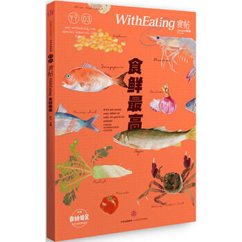 食帖03：食鲜高 林江 9787508651422 中信出版社