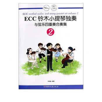 ECC铃木小提琴独奏与弦乐四重奏合奏集(2)