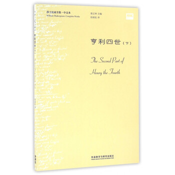 亨利四世(下中文本)/莎士比亚全集