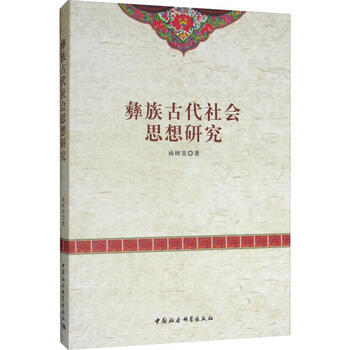 彝族古代社会思想研究